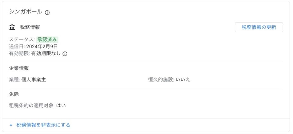 アドセンスのシンガポール税務情報書類の書き方｜書類入手から作成、申請まで詳しく解説【短時間で簡単にできる】